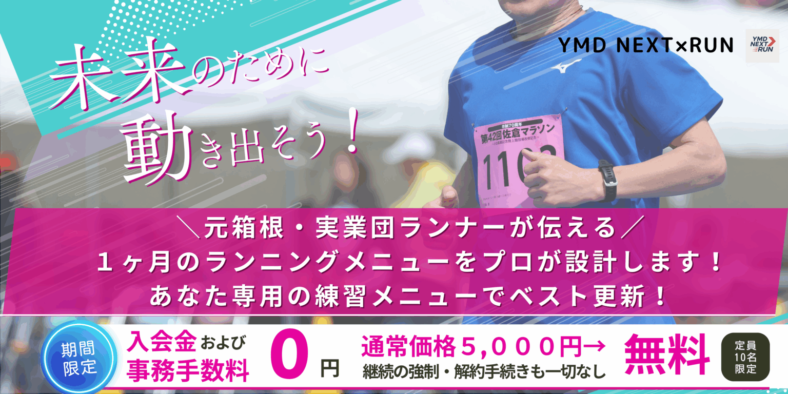 YMD NEXT×RUN｜オンライン・ランニングサポート – 元箱根ランナーが指導。市民ランナー・中高生・ダイエット目的の方まで、走るすべての人へ。