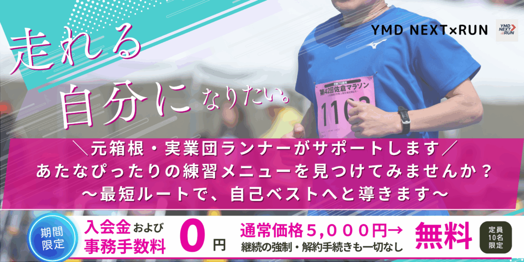 YMD NEXT×RUN ～オンライン型ランニングサポート～ – YMD NEXT×RUN｜オンライン・ランニングサポート